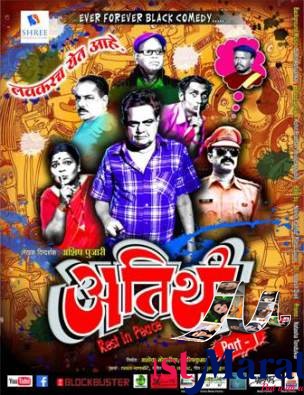 Atithi Marathi Movie : Wiki, review, box office, songs, trailer ...