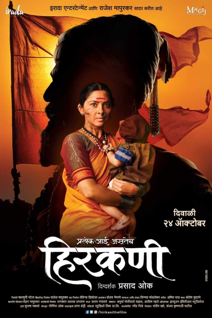 ‘हिरकणी’ महाराष्ट्रभर हाऊसफुल्ल! - JustMarathi.com