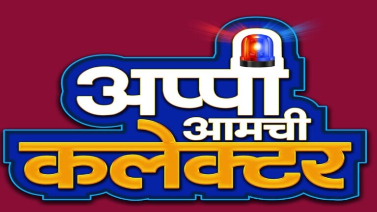 Appi Aamchi Collector : Zee Marathi , wiki, Cast, Story, Episode, Zee5
